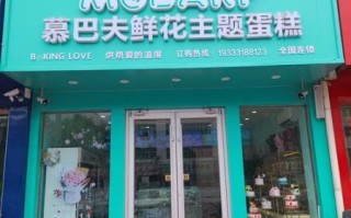 蛋糕店加盟连锁品牌哪家好_加盟蛋糕店需要多少钱