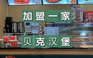 汉堡店加盟费多少钱_汉堡店加盟费包含哪些