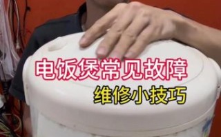 电饭煲不加热怎么修_电饭煲维修视频全集