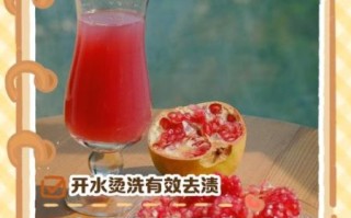 石榴汁弄到衣服上怎么洗掉_石榴汁干了还能洗掉吗