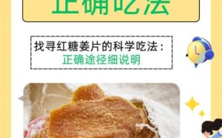 女人吃糖姜片的功效与作用_糖姜片对月经有调理效果吗