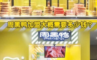 武汉周黑鸭加盟费多少钱_武汉周黑鸭哪家最正宗