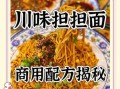 四川担担面怎么做_正宗担担面调料配方