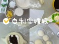 雪媚娘怎么做_雪媚娘皮怎么擀不破