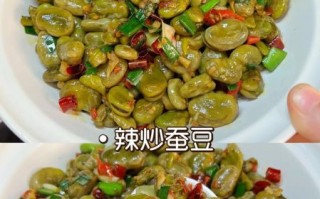 蚕豆怎么做好吃_家常蚕豆的做法大全