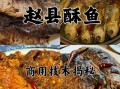 酥鱼怎么做_酥鱼配方教程视频