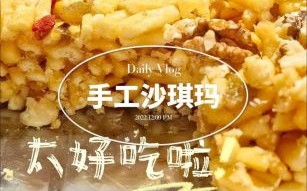 怎样做沙琪玛_沙琪玛家常做法