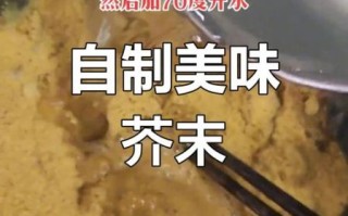 芥末怎么调好吃_芥末怎么调不辣