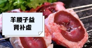 羊腰子是哪个部位_羊腰子怎么吃最补肾
