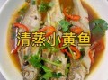 黄花鱼怎么蒸才鲜嫩_家常蒸黄花鱼做法大全