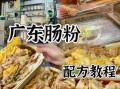 广东肠粉专用粉配方_家庭版怎么做
