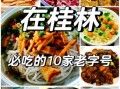 桂林美食攻略名店有哪些_桂林必吃老字号在哪