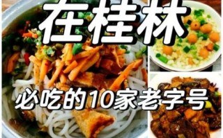 桂林美食攻略名店有哪些_桂林必吃老字号在哪