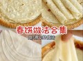 春饼怎么和面又软又好吃_春饼和面比例