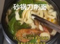带汤刀削面怎么做_家常做法步骤
