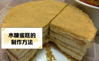 木糠蛋糕是什么做的_木糠蛋糕做法和材料