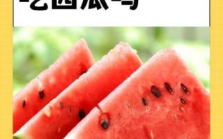孕妇吃西瓜对胎儿有影响吗_孕期吃西瓜注意事项
