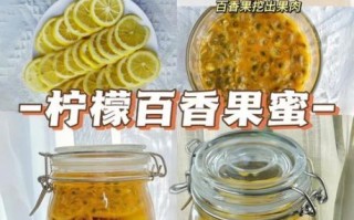 百香果蜂蜜柠檬茶怎么做_自制比例是多少