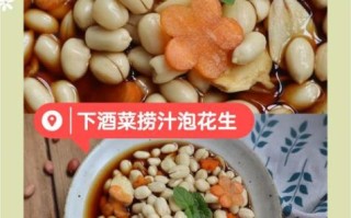 糖醋泡花生米怎么做_糖醋泡花生米要泡多久