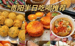 贵阳美食攻略_贵阳必吃小吃有哪些
