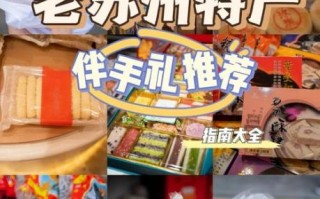 苏州特产有哪些值得买_苏州必买的十种东西