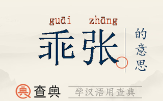 乖是什么意思_乖的网络用语有哪些