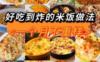 米饭怎么做好吃_最简单的做法