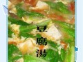 豆腐汤怎么做简单又好吃_家常豆腐汤10种做法