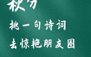 秋分古诗四句是什么_秋分诗词意境解析