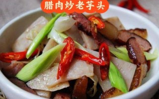 芋头炒什么好吃_芋头炒肉还是炒素更香