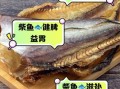 柴鱼怎么做好吃_柴鱼的家常做法大全