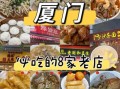 厦门有什么特色小吃_厦门必吃小吃排行榜
