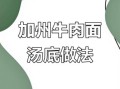 加州牛肉面怎么做_正宗配方揭秘