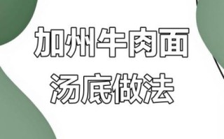 加州牛肉面怎么做_正宗配方揭秘