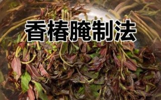 香椿怎么腌制_香椿腌制方法