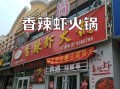 香辣虾火锅加盟连锁多少钱_香辣虾火锅加盟哪家好