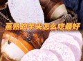 蒸芋头怎么蒸才软糯_家常蒸芋头做法