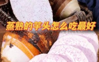 蒸芋头怎么蒸才软糯_家常蒸芋头做法