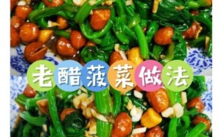 陈醋菠菜花生米怎么做_凉拌陈醋菠菜花生米做法