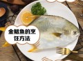 金鲳鱼多少钱一斤_金鲳鱼价格受哪些因素影响