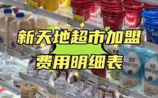超市加盟店需要多少钱_超市加盟店利润怎么样