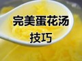 蛋花汤怎么做出丝状_蛋花汤丝状技巧