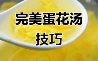 蛋花汤怎么做出丝状_蛋花汤丝状技巧