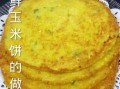 新鲜玉米怎么做玉米饼_玉米饼要蒸还是煎