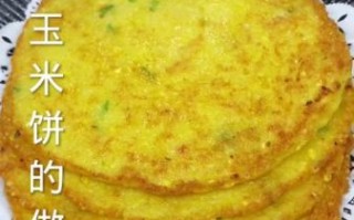 新鲜玉米怎么做玉米饼_玉米饼要蒸还是煎
