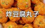 豆腐丸子怎么做才好吃_家常做法视频窍门