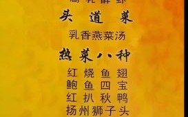 国宴菜单曝光_国宴菜品有哪些