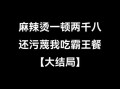 请吃麻辣烫是什么梗_麻辣烫梗来源