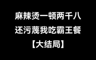 请吃麻辣烫是什么梗_麻辣烫梗来源