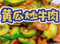 青瓜炒牛肉怎么做_青瓜炒牛肉先炒哪个